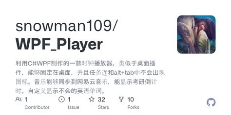 Github Snowman109wpfplayer 利用cwpf制作的一款时钟播放器，类似于桌面插件，能够固定在桌面，并且任务连