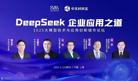 直播【deepseek企业应用之道】2025大模型技术与应用创新城市论坛·上海站 预约报名 中关村科金活动 活动行