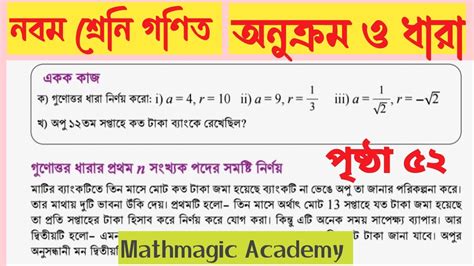 নবম শ্রেনি গণিত ২য় অধ্যায় একক কাজ ৫২ পৃষ্ঠা Class Nine Math Page 52 Nine Math Chapter2