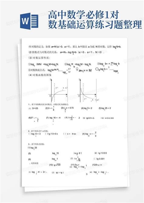 高中数学必修1对数基础运算练习题整理word模板下载编号qondjrjw熊猫办公