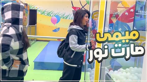 😂ميمي صارت نور وراحت الألعاب Youtube