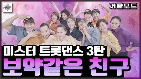 에어로빅 미스터 트롯 댄스 3탄 레인보우김경민 신인선 김수찬 황윤성 강태관 류지광 나태주 보약같은 친구 한국에어로빅협회 Youtube