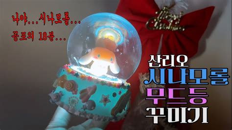 고통받는 18분 산리오 시나모롤 무드등 꾸미기 Youtube