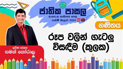 Jathika Pasala Live Stream G C E O L Maths 2025 01 09 කුලක Youtube