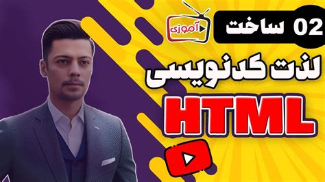 آموزش ساخت فایل Html برای طراحی سایت با کدنویسی آموزش رایگان لرنفا