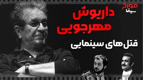 ویژه برنامه سینما مورخ داریوش مهرجویی و قتل های سینمایی با حضور