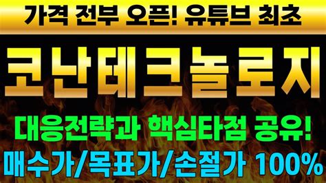 주식 코난테크놀로지 핵심 가격전략 다 오픈합니다 매수가 목표가 손절가 100 공개 이 영상하나로 수익 마감 확실 Youtube