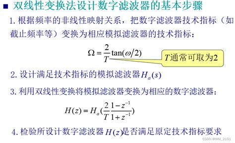 数字信号处理翻转课堂笔记13——用双线性变换法将模拟滤波器转换为数字滤波器双线性变换法原理 Csdn博客