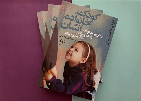 کتاب کودک ، خانواده ، انسان سلام آگاهی آموزش مهارت های فرزندپروری