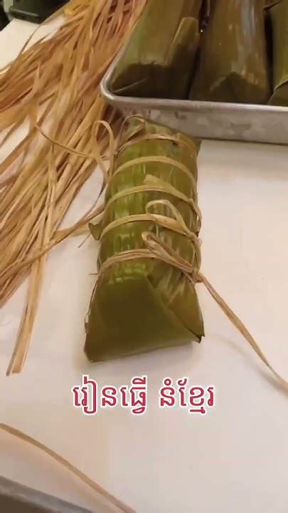 រៀនធ្វើ នំខ្មែរ Youtube