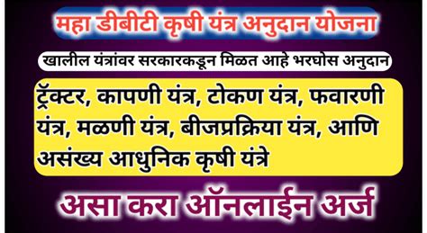महाडीबीटी कृषी यंत्र अनुदान लाभासाठी ऑनलाईन अर्ज असा करा