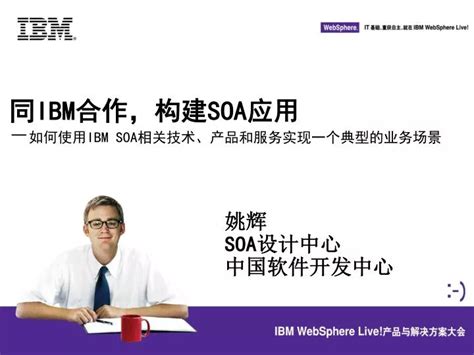 Ppt 同 Ibm 合作，构建 Soa 应用 － 如何使用 Ibm Soa 相关技术、产品和服务实现一个典型的业务场景