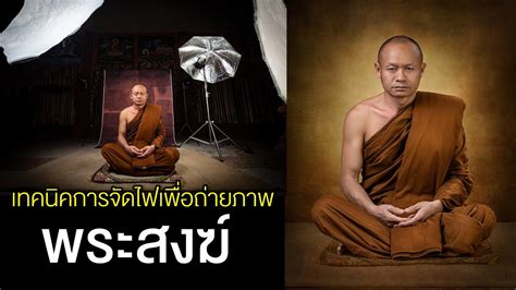 เทคนิคจัดไฟเพื่อถ่ายภาพ พระสงฆ์ Photography And Photo Editing Tutorial Ep 20 Youtube
