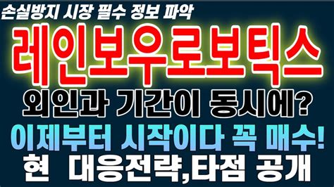 레인보우로보틱스 주가전망 💥긴급💥 외인과 기간이 동시에 대응전력타점 공개 Youtube