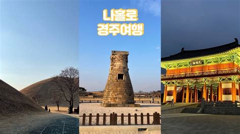 Vlog 나 혼자 경주여행🚆 뚜벅이 여행 Youtube