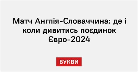 Матч Англія Словаччина де і коли дивитись поєдинок Євро 2024 Букви