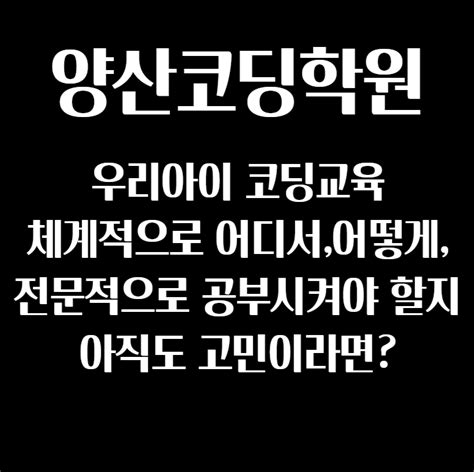 울산코딩학원 우리아이 코딩교육 아직도 고민이라면 네이버 블로그