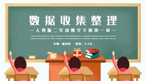 二年级数学下册第一课《数据收集整理》ppt 含教案 知乎