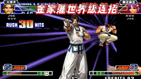 拳皇98c：金家藩世界级54连秀翻全场，两次凤凰脚踢的过瘾 Youtube