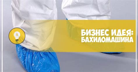 Бизнес идея: бахиломашины и продажа термобахил — Teletype