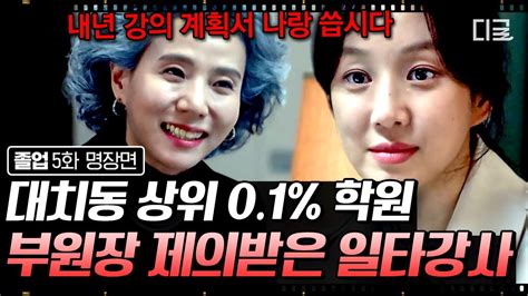 졸업 5화 믿었던 학원 원장의 배신과 그 타이밍에 정려원에 부원장 제안한 경쟁학원 원장💥 파격적인 조건에도 자꾸 신경 쓰이는 위하준에 고민하는 정려원 Youtube