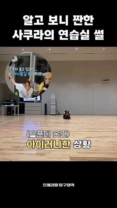 [르세라핌] 알고 보니 짠한 사쿠라의 연습실 썰 Youtube