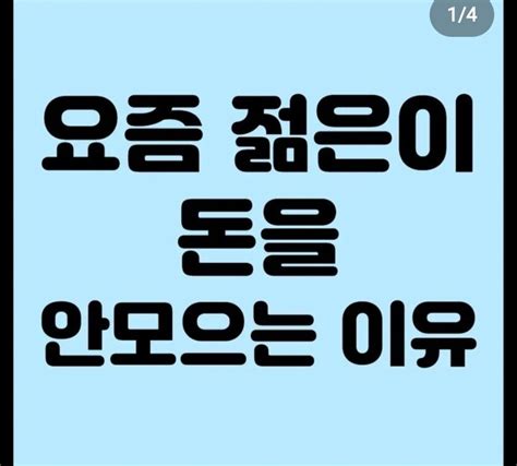블라인드 블라블라 요즘 젊은이들 돈 안모으는 이유라는 글을봣는데