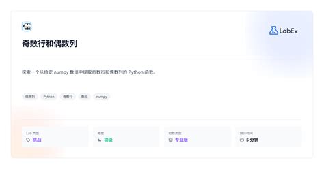 奇数行和偶数列 Labex