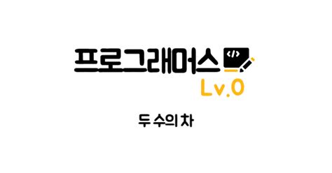 [프로그래머스 lv 0] 두 수의 차