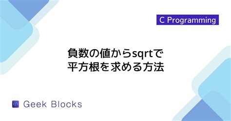 [c言語] sqrt関数を使うとコンパイルエラーが発生する原因