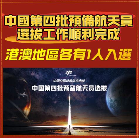 今日海峽 中國載人航天工程辦公室：我國第四批預備航天員選拔工作順利完成 港澳地區各有1人入選 據中國載人航天工程辦公室消息，我國載人航天
