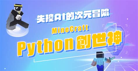python創世神