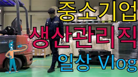 중소기업 생산관리직 일상 Vlog 생산관리 과장의 업무 Youtube