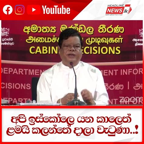 අපි ඉස්කෝලෙ යන කාලෙත් ළමයි කලන්තේ දාලා වැටුණා By Headline News