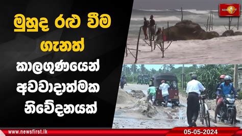 මුහුද රළු වීම ගැනත් කාලගුණයෙන් අවවාදාත්මක නිවේදනයක් Youtube