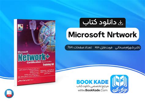 دانلود pdf کتاب microsoft nrtwork شهرام سبحانی 764 صفحه پی دی اف