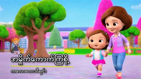 အမှိုက်ကောက်ကြစို့ ကလေးတေးသီချင်း Kg Kgကဗျာများ Kgmyanmarsongs Kgကဗျာသီချင်းများ Youtube