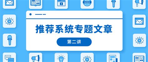深入理解推荐系统召回 知乎