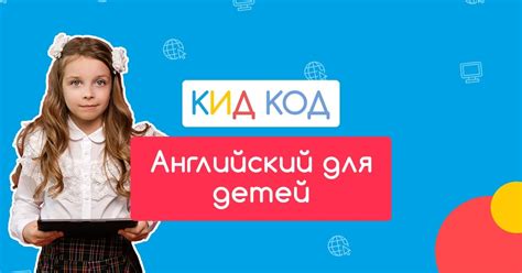 Курсы Английского языка для детей от 5 лет Уверенный старт в мире языков