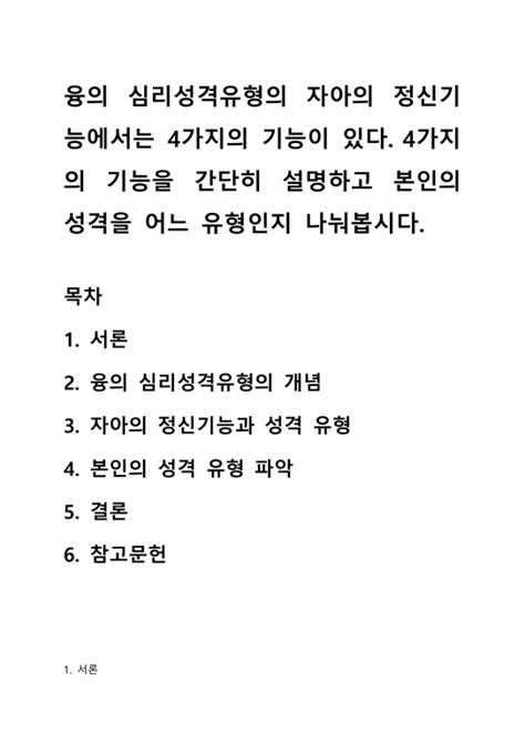 융의 심리성격유형의 자아의 정신기능에서는 4가지의 기능이 있다 4가지의 기능을 간단히 설명하고 본인의 성격을 어느 유형인지 나눠봅시다 사회과학