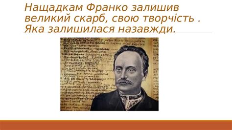 Іван Франко 1856 1916 презентация онлайн