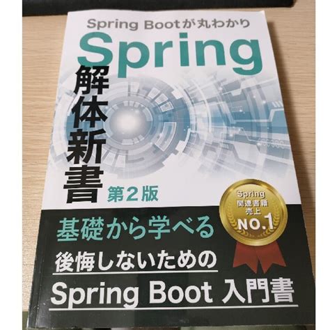 後悔しないためのspring boot 入門書：spring 解体新書（第2版）の通販 by ヴォルガ s shop｜ラクマ