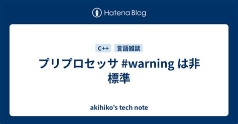 プリプロセッサ warning は非標準 akihikos tech note