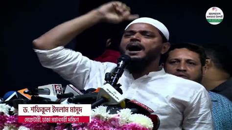 ১০ জুন ঐতিহাসিক সমাবেশে কেয়ারটেকার সরকার ছাড়া নির্বাচন হবে না ড শফিকুল ইসলাম মাসুদ Youtube