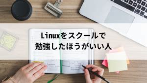 Linuxの勉強は何から始める初心者でも身に付く学習法をくわしく解説 活学IKIGAKUキャリアBlog