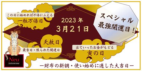 金運up 【一粒万倍日・天赦日・寅の日】スペシャル最強開運日 Neu Interesse Mag