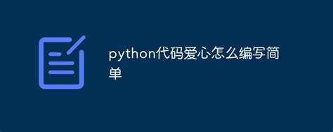 python代码爱心怎么编写简单 叮当号