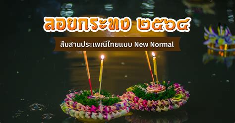 ลอยกระทง 2564 ที่ไหนดี เข้ามาเช็กลิสต์กันเลย