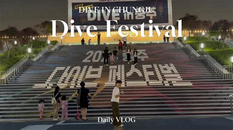 Vlog8 일상 브이로그충주 다이브 페스티벌 다녀왔어요 Youtube