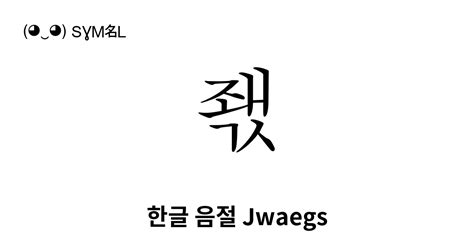 좫 한글 음절 Jwaegs 유니코드 번호 Uc8ab 📖 기호의 의미 알아보기 복사 And 📋 붙여넣기 ‿ Symbl